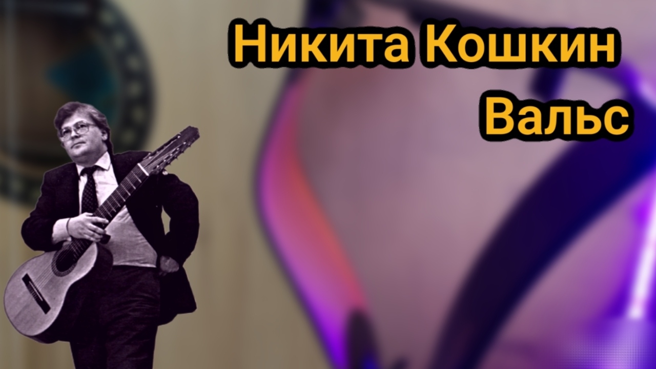 Никита Кошкин Вальс
