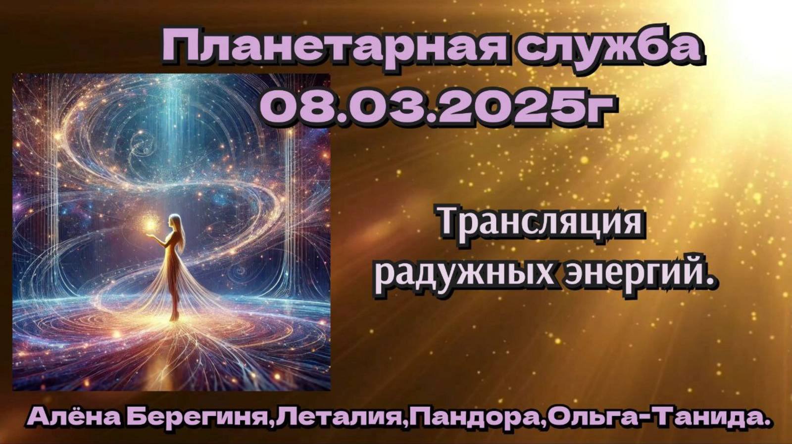 Планетаная служба 08.03.2025 Трансляция радужных энергий.