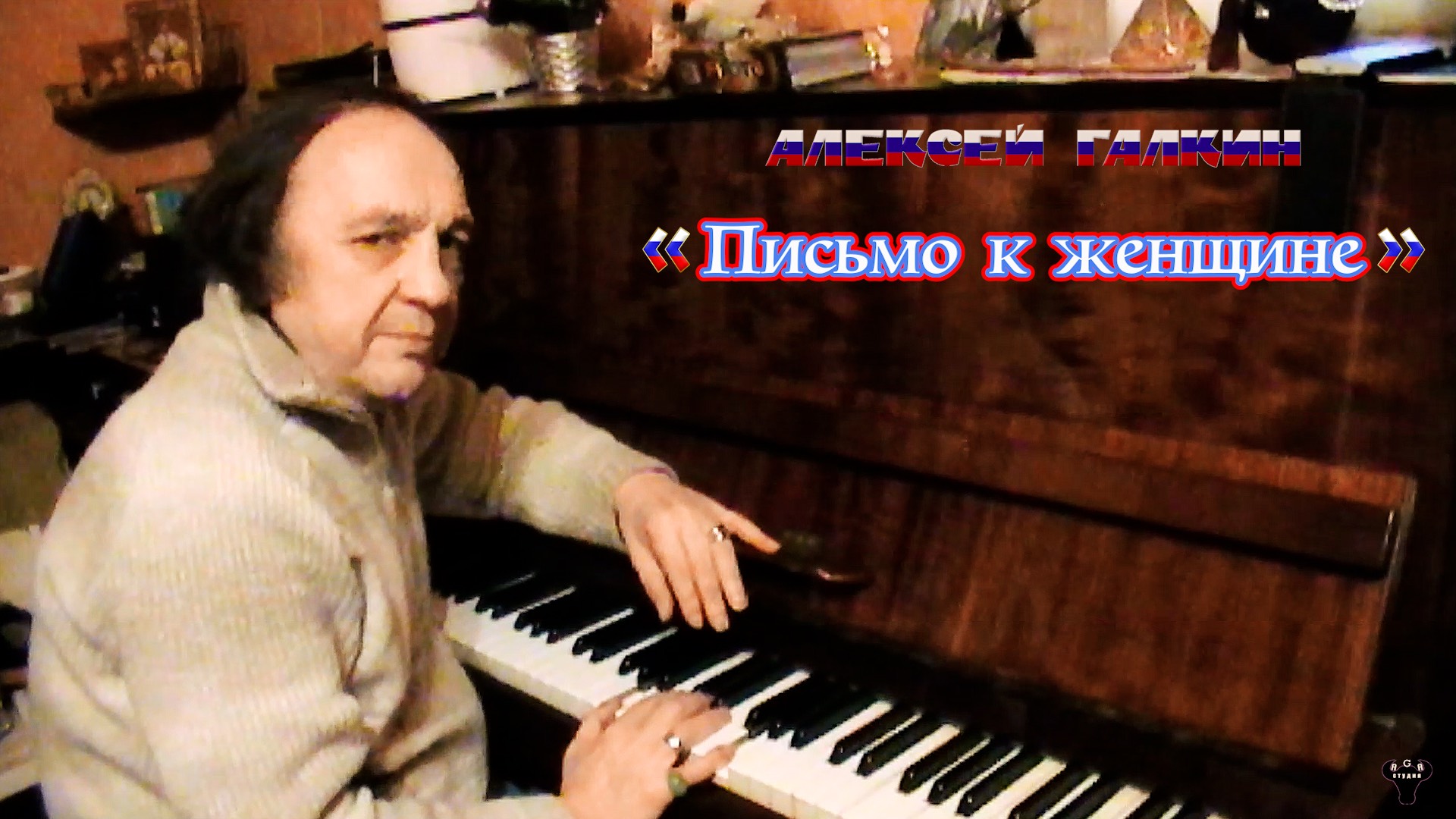 Алексей Галкин. «Письмо к женщине» муз. и ст. А.Галкин.