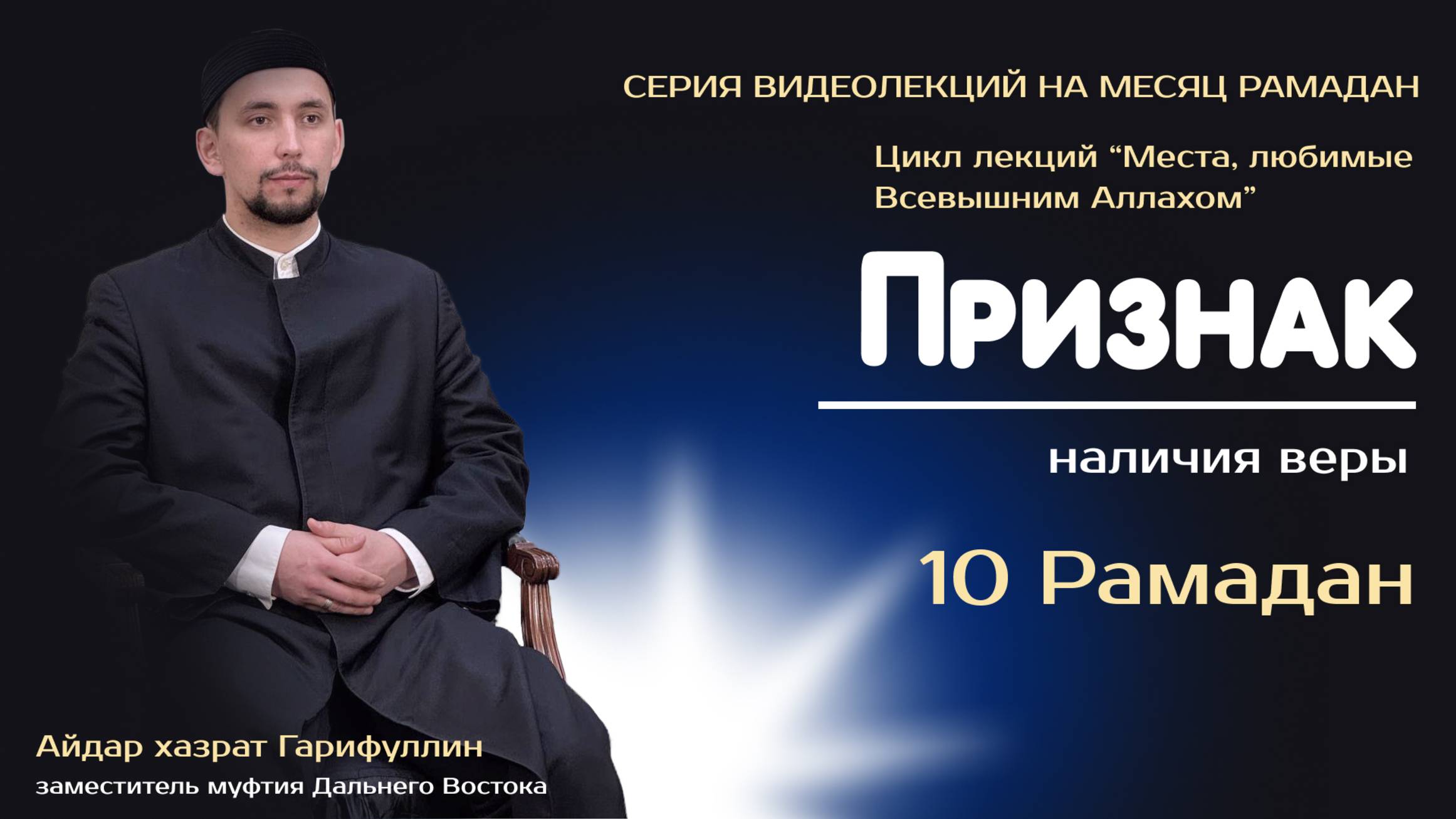 Признак наличия веры | 10 Рамадан 2025 | Места любимые Всевышним Аллахом