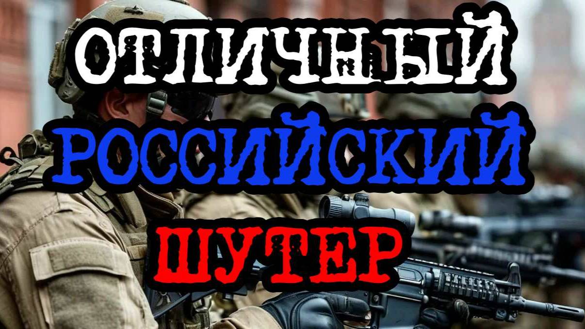 Отличный РОССИЙСКИЙ шутер | Калибр (Caliber)