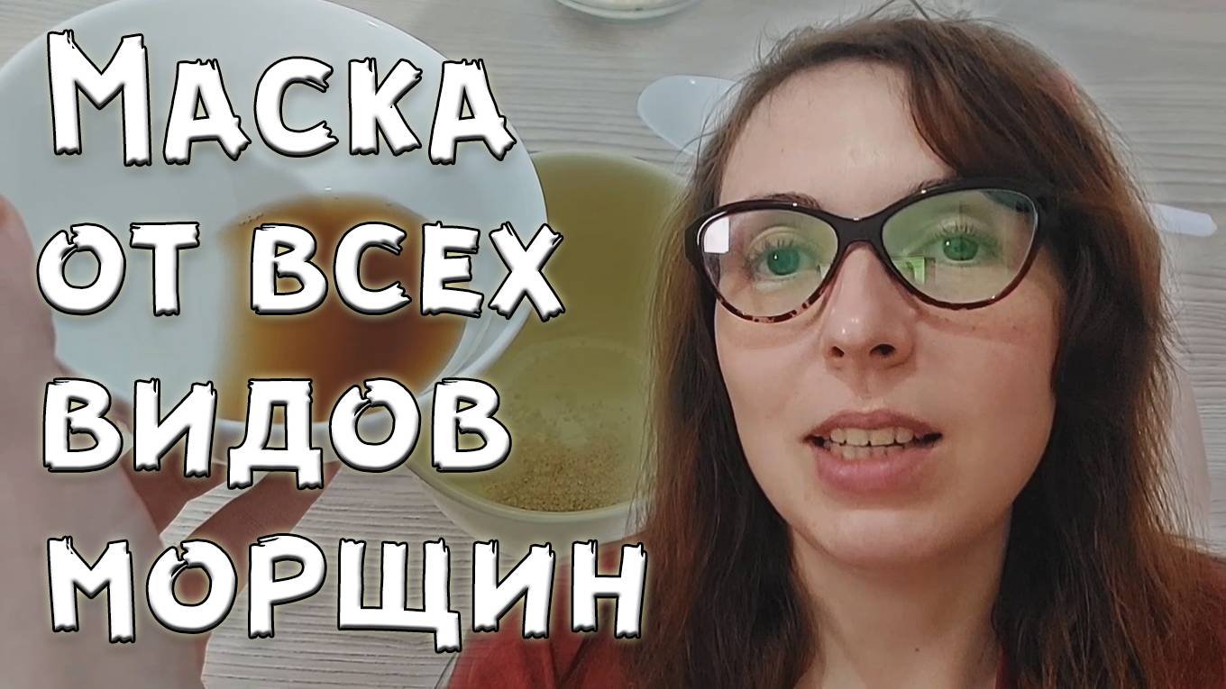 Сильнейшая маска от всех видов морщин