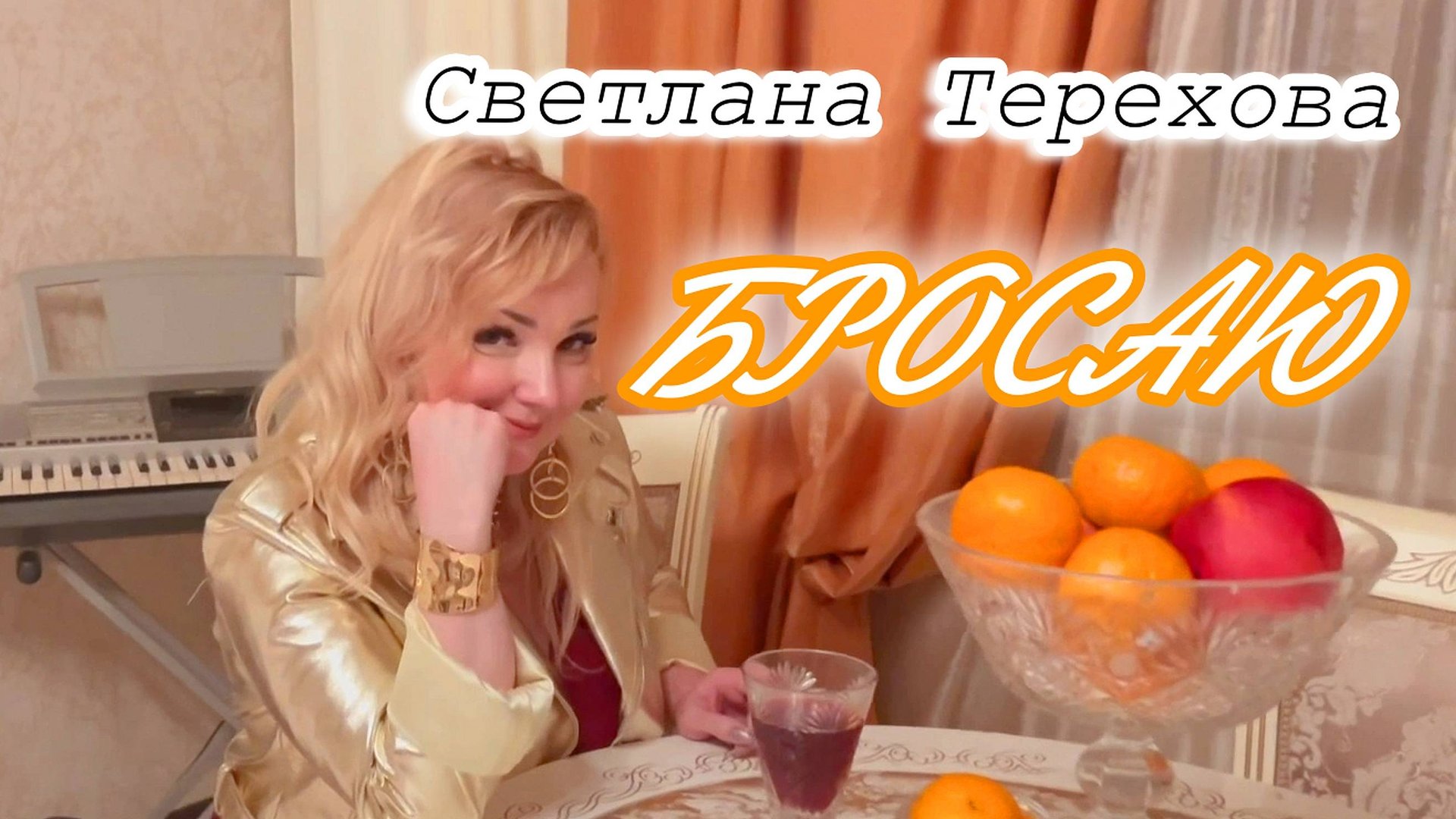 Светлана Терехова- Бросаю