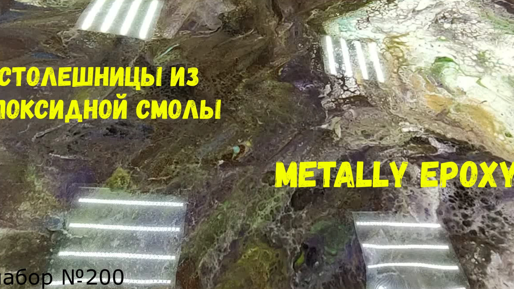 Набор #200. Столешницы из эпоксидной смолы Metally epoxy.