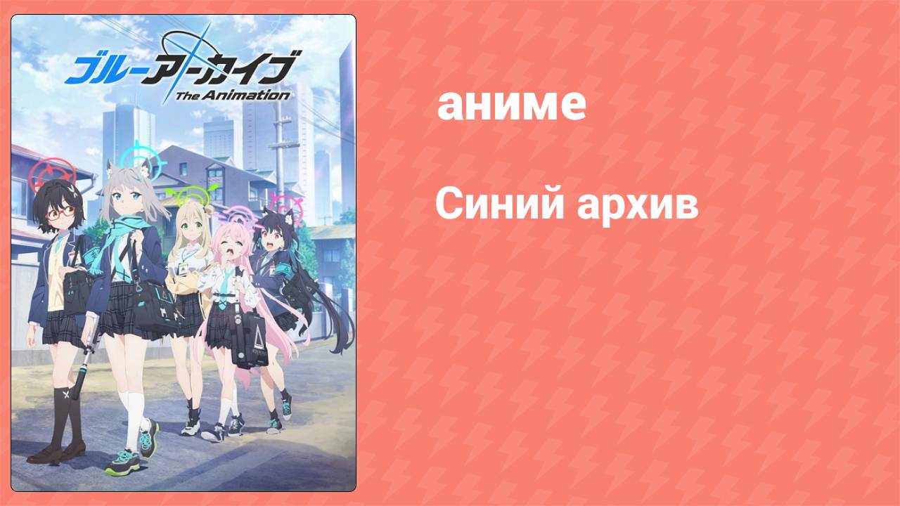 Синий архив 1 серия (аниме-сериал, 2024)