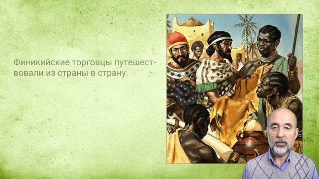 11-18. Финикийские мореплаватели