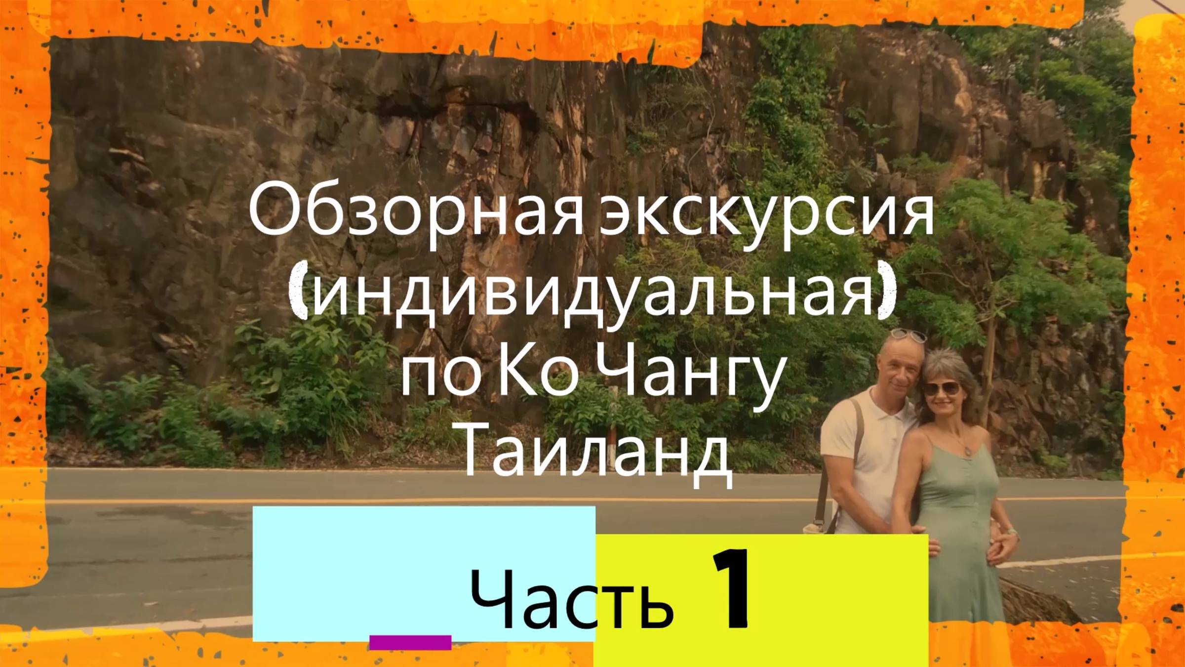 Часть 1. Обзорная экскурсия (индивидуальная) по Ко Чангу, Таиланд.