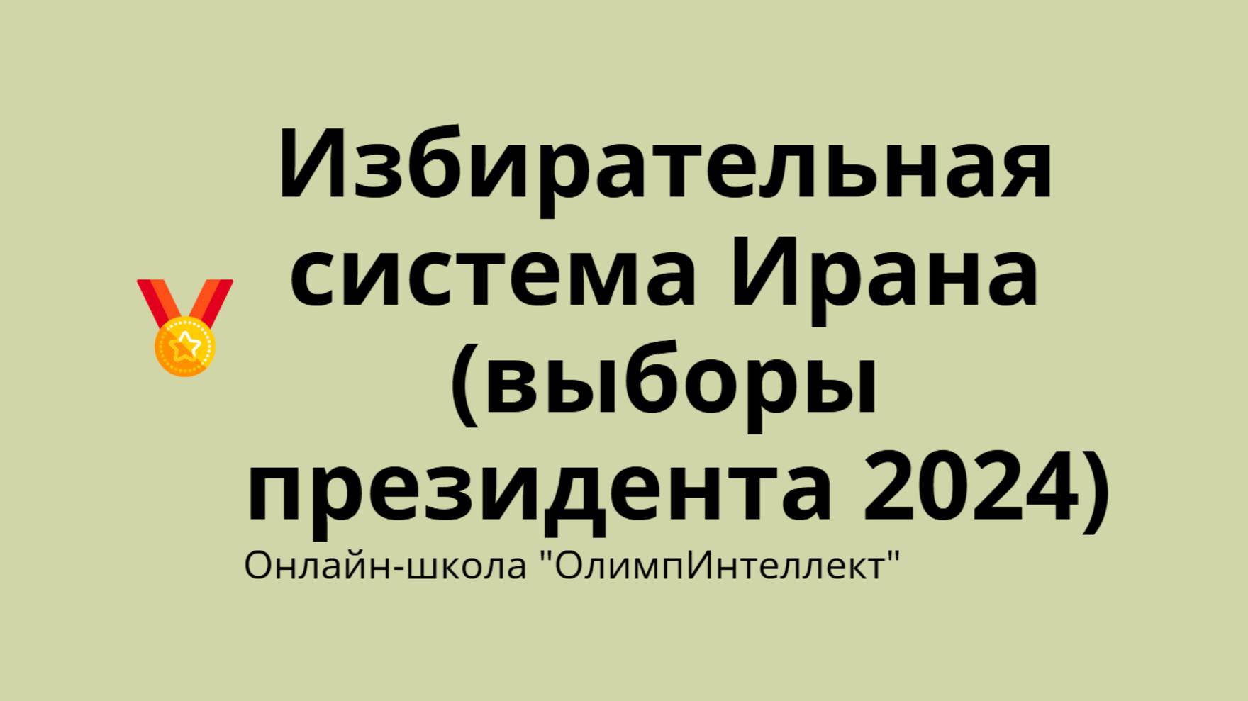 Избирательная система Ирана (выборы президента 2024)
