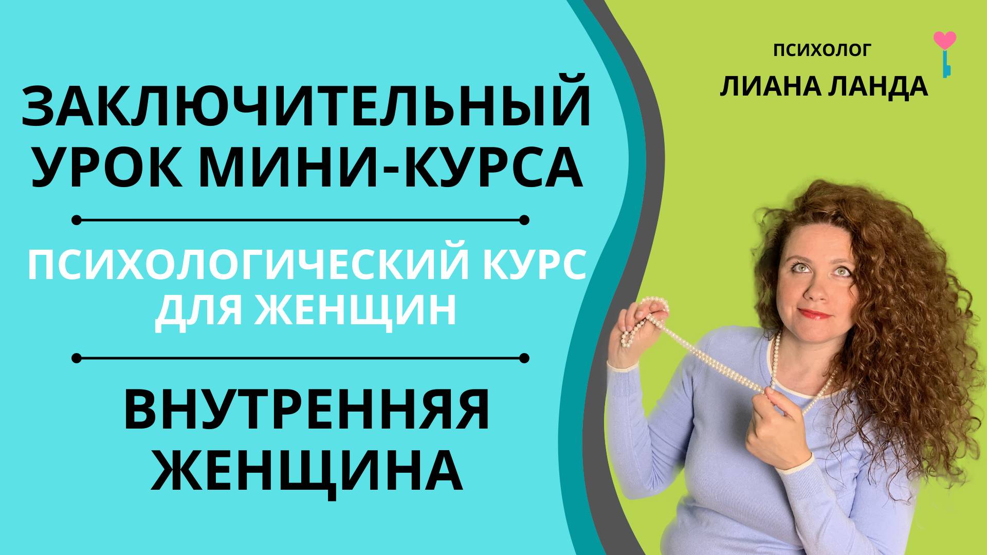 Заключительный урок мини курса. Психологический курс для женщин. Внутренняя женщина.