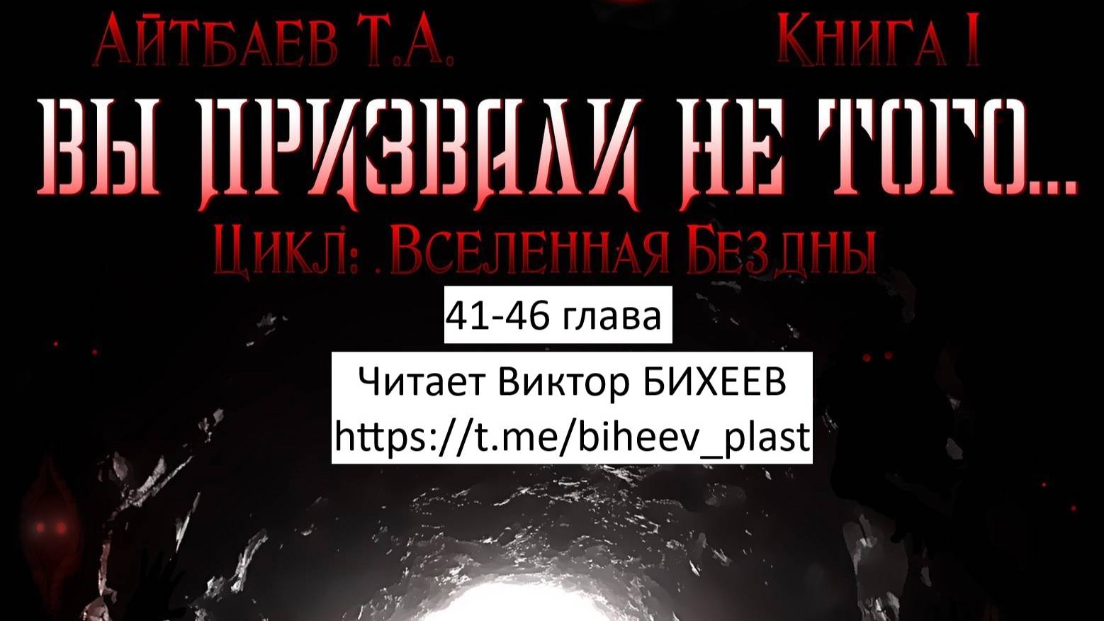 Тимур Айтбаев книга "Вы призвали не того..." 41-46 главы. Читает Виктор Бихеев