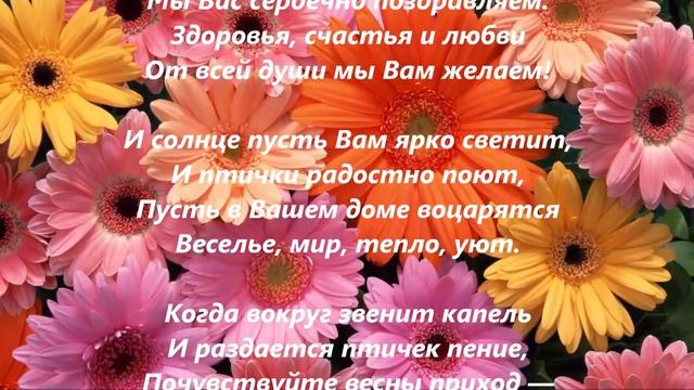 Поздравление С 8 МАРТА / Поздравление с МЕЖДУНАРОДНЫМ ЖЕНСКИМ ДНЕМ