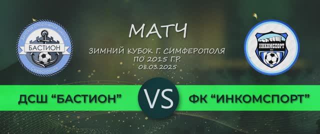 Матч Бастион 2015 - Фк Инкомспорт Зимний кубок г. Симферополя по 2015 г.р. 08.03.2025