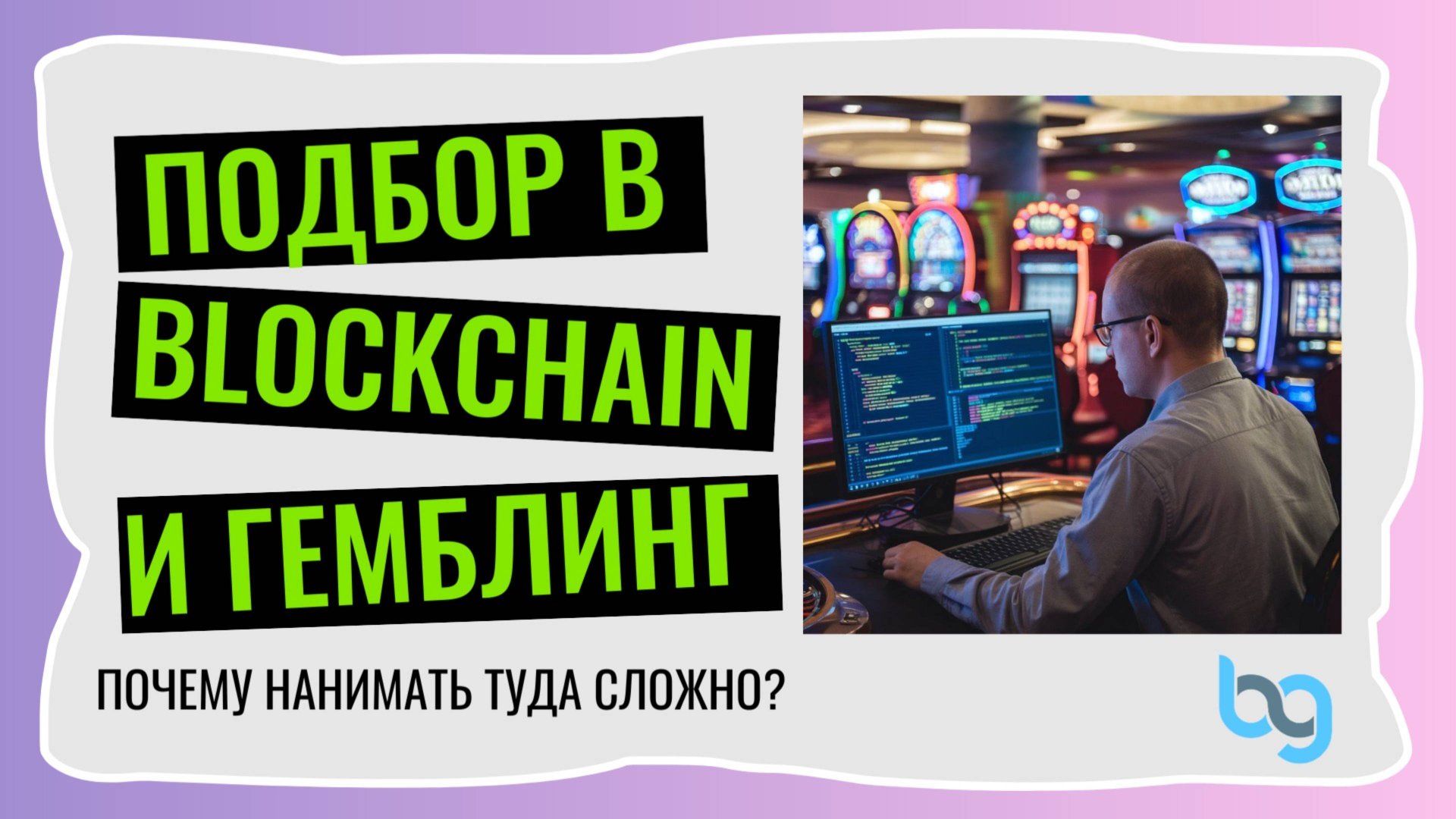 Почему в крипту и гемблинг нанимать специалистов сложнее
