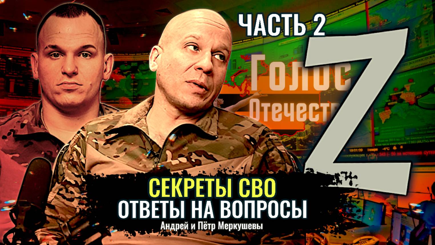 Секреты СВО: ответы на вопросы - Андрей и Пётр Меркушевы