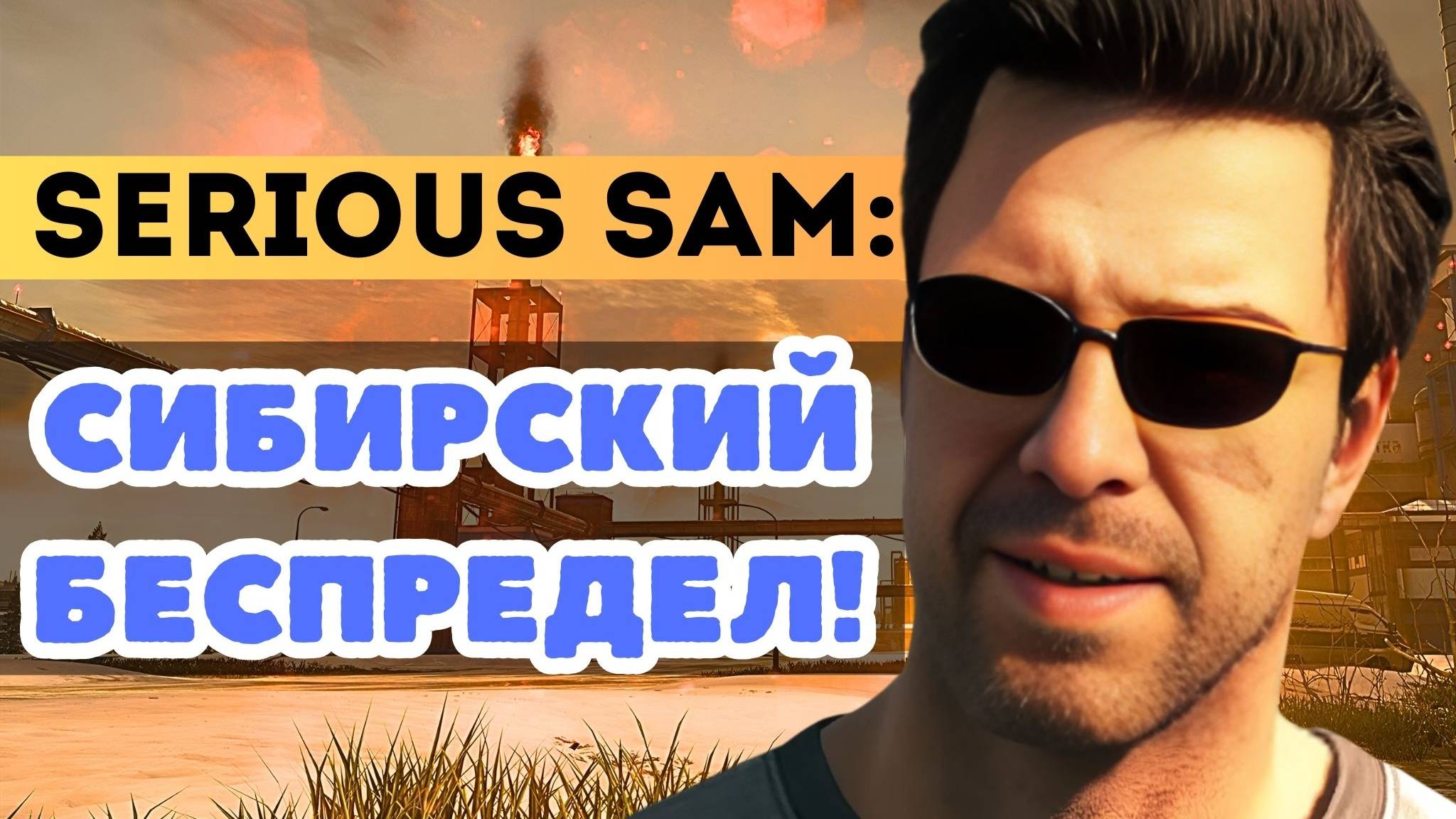 Проходим:  Serious Sam: Сибирский беспредел(Часть 1)