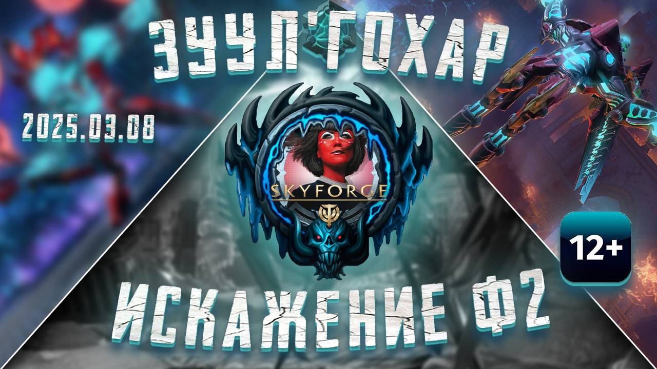 Skyforge - Искажение Ф2. Зуул'гохар. Вторжение Демоны. Рандом Элитный (2025-03-08)