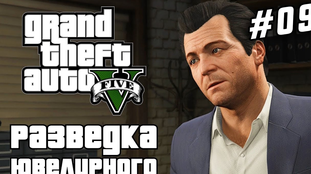 Гта 5 Разведка Ювелирного