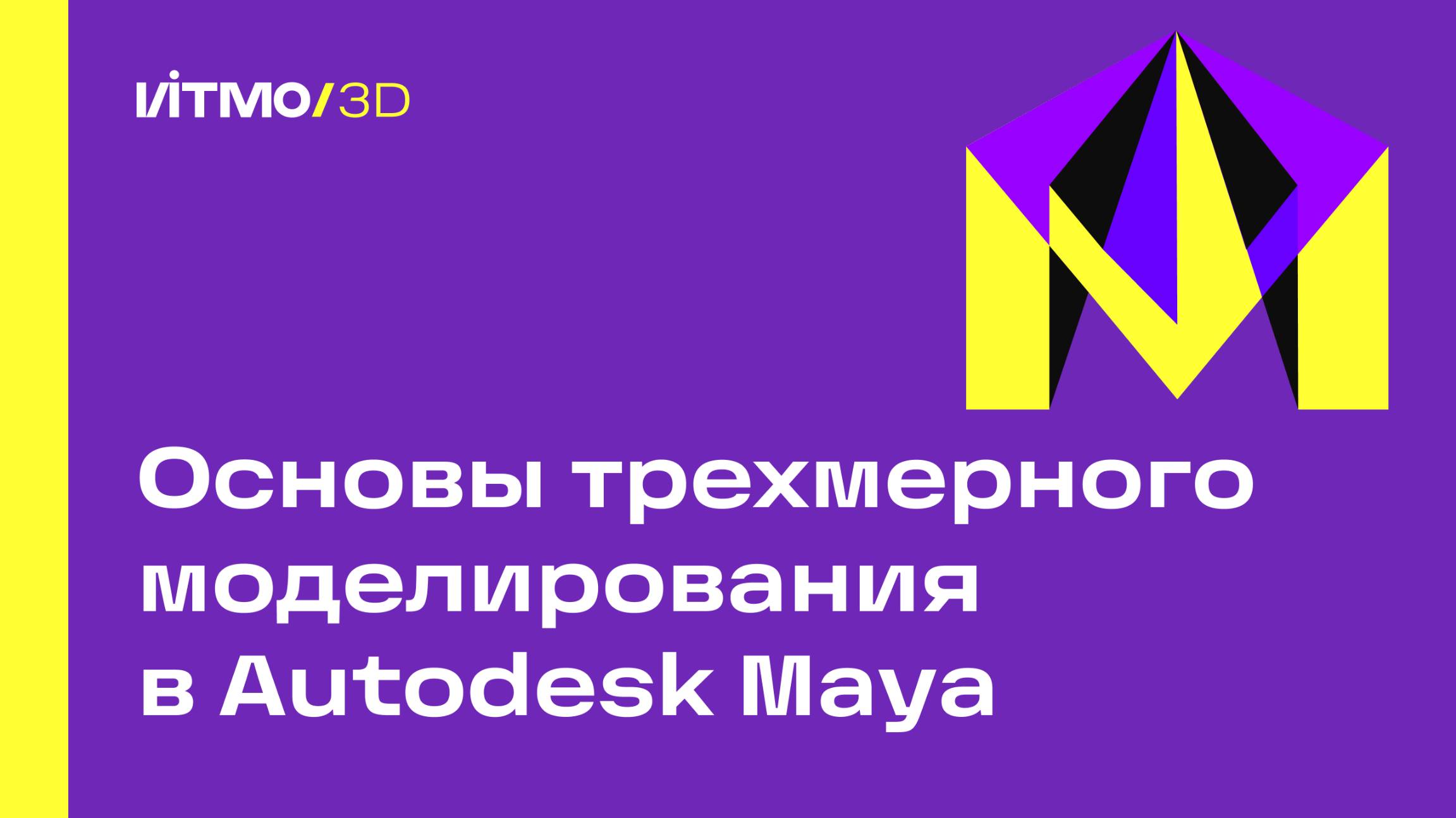 Основы трехмерного моделирования в Autodesk Maya
