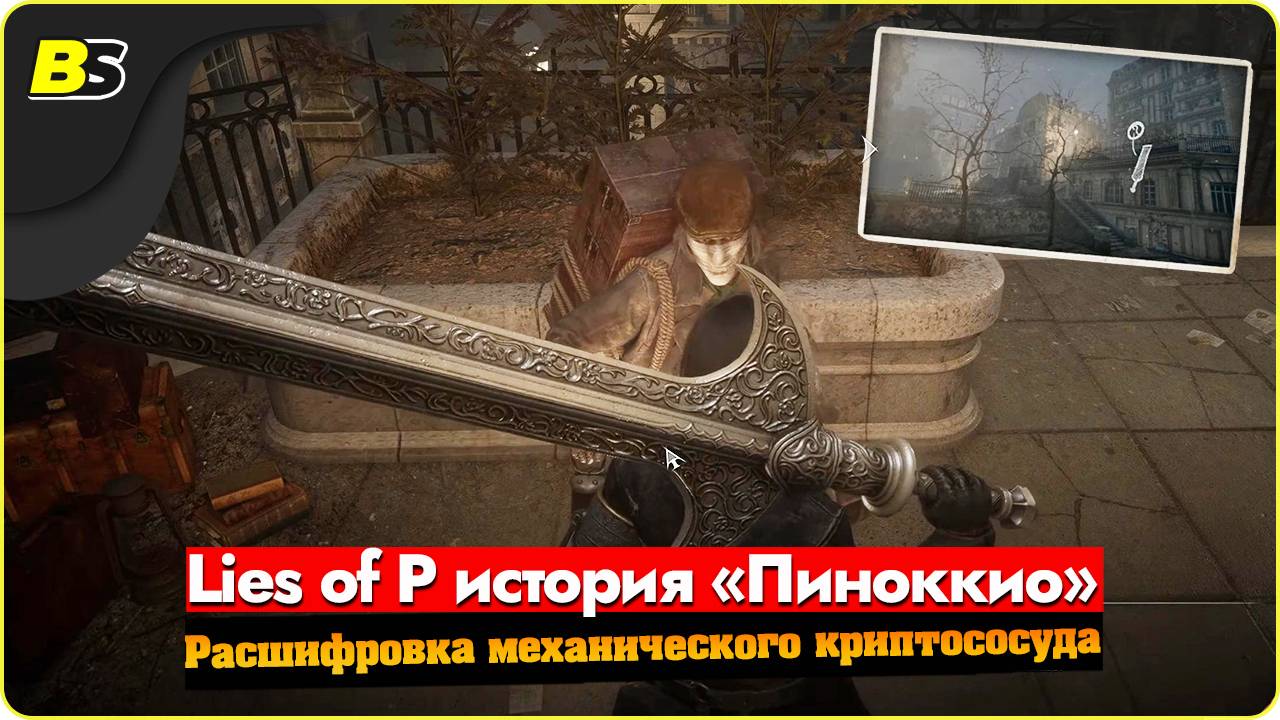 Гайд  Квест Lies of P — Расшифровка механического криптососуда