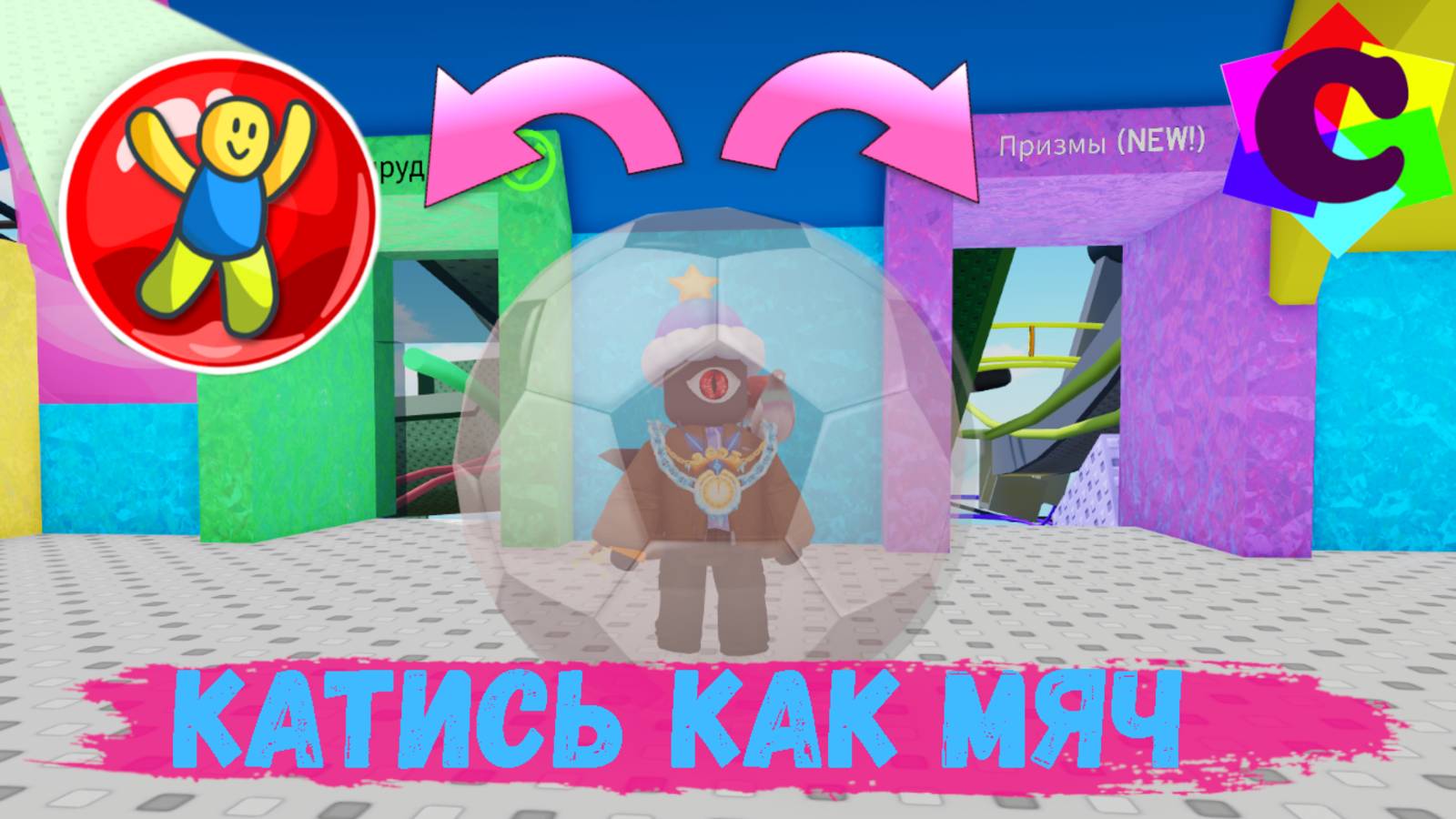 Быть Мячом в Роблокс. Большие горки