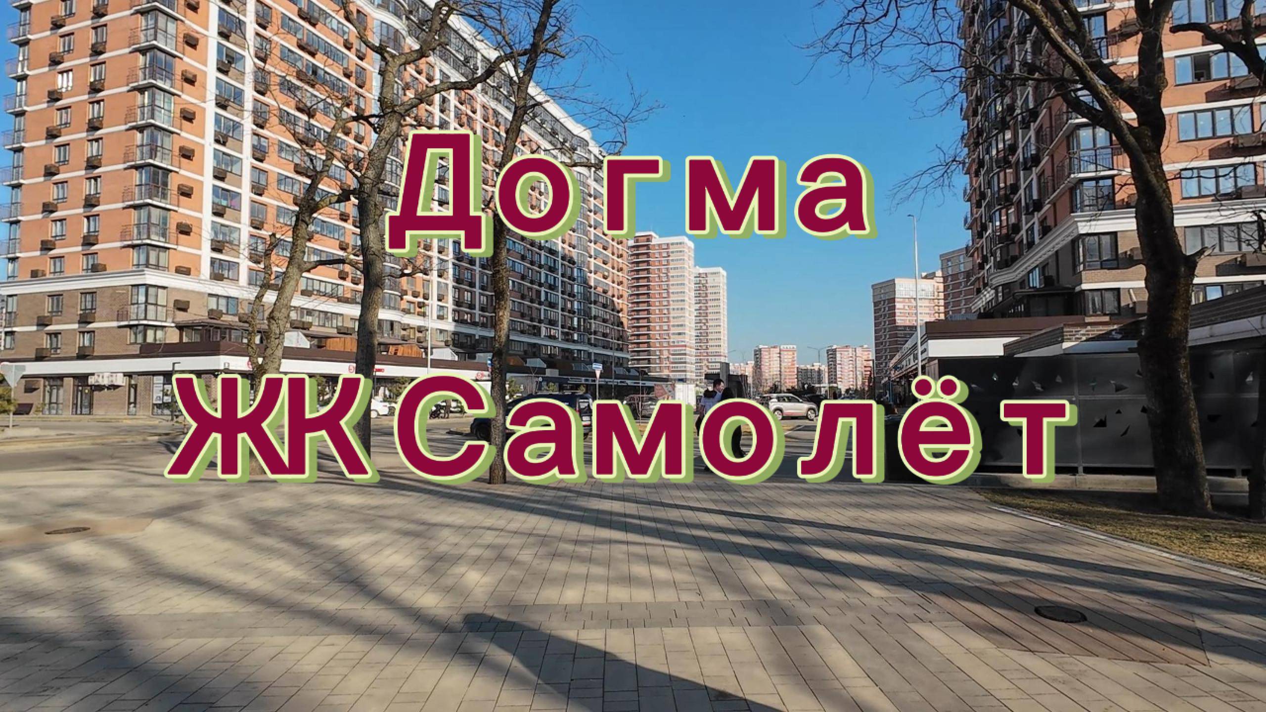 Краснодар Догма ЖК Самолёт С Праздником 8 Марта