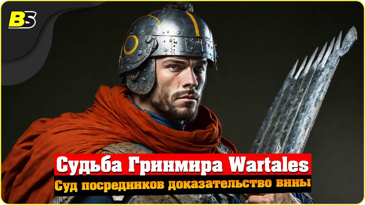 Судьба Гринмира Wartales ➤ Суд посредников доказательство вины.