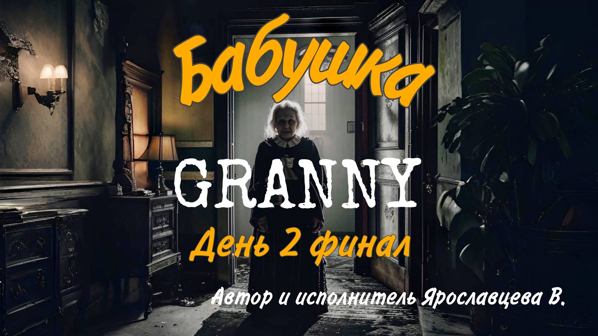 БАБКА ГРЭННИ ЧАСТЬ 4. ДЕНЬ 2,ФИНАЛ. БАБКА GRANNY. Автор и исполнитель Ярославцева В.