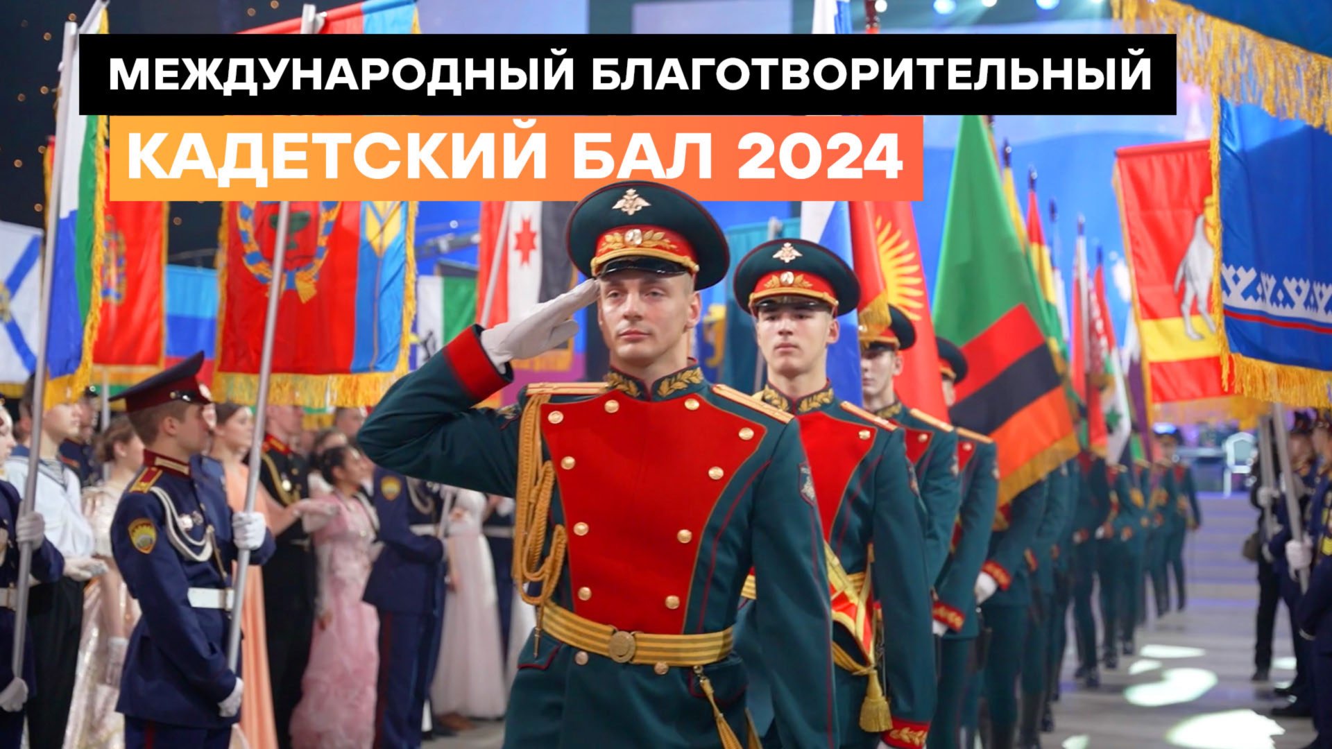 Международный Благотворительный Кадетский Бал 2024