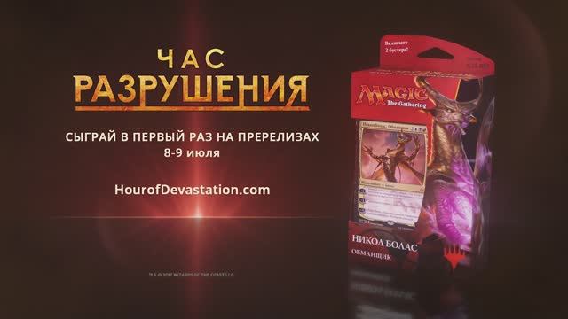 MTG -Hour of Devastation Час Разрушения» - Исполните свой замысел.Russian Trailer