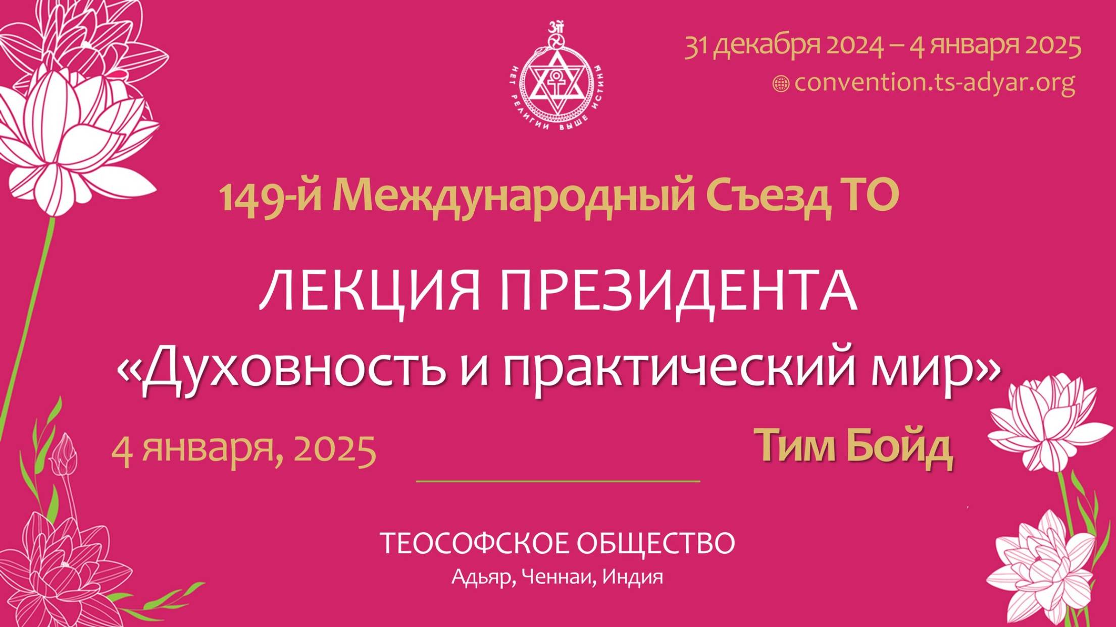 ЛЕКЦИЯ ПРЕЗИДЕНТА: «Духовность и практический мир». Тим Бойд