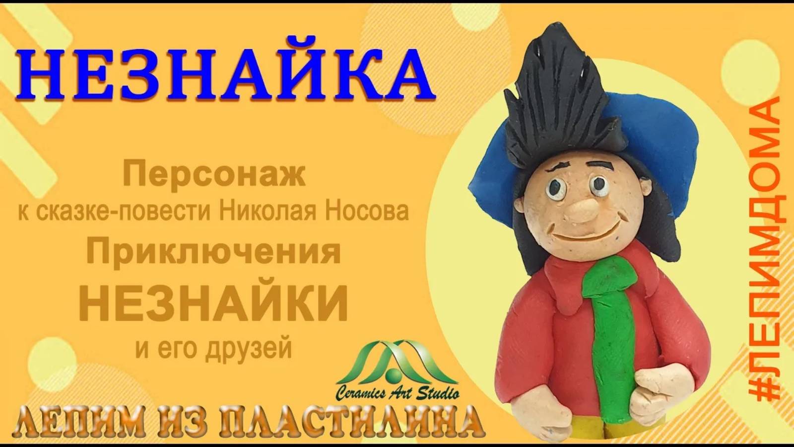 НЕЗНАЙКА | НЕЗНАЙКА И ЕГО ДРУЗЬЯ | ЛЕПИМ ИЗ ПЛАСТИЛИНА | ОБРАЗЦОВЫЙ КОЛЛЕКТИВ КЕРАМИК АРТ-СТУДИЯ