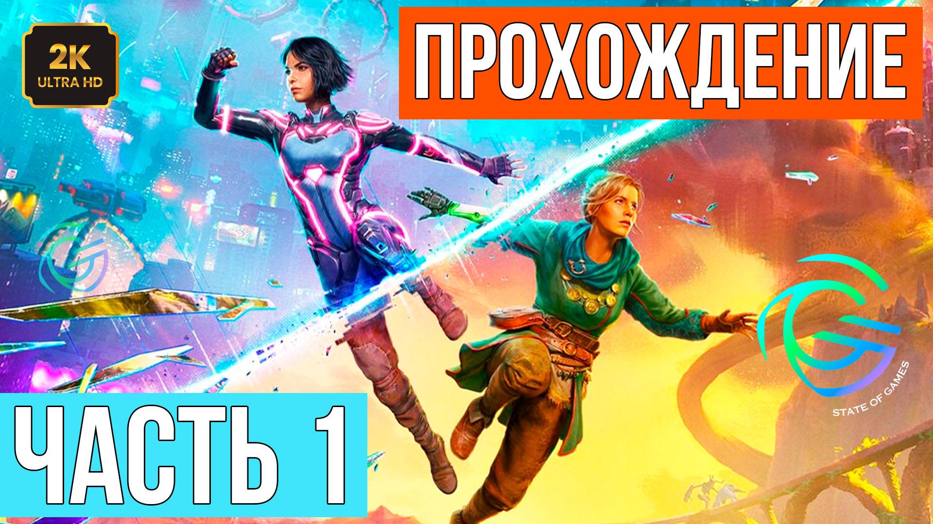 Прохождение Split Fiction #1. Обзор и первое мнение