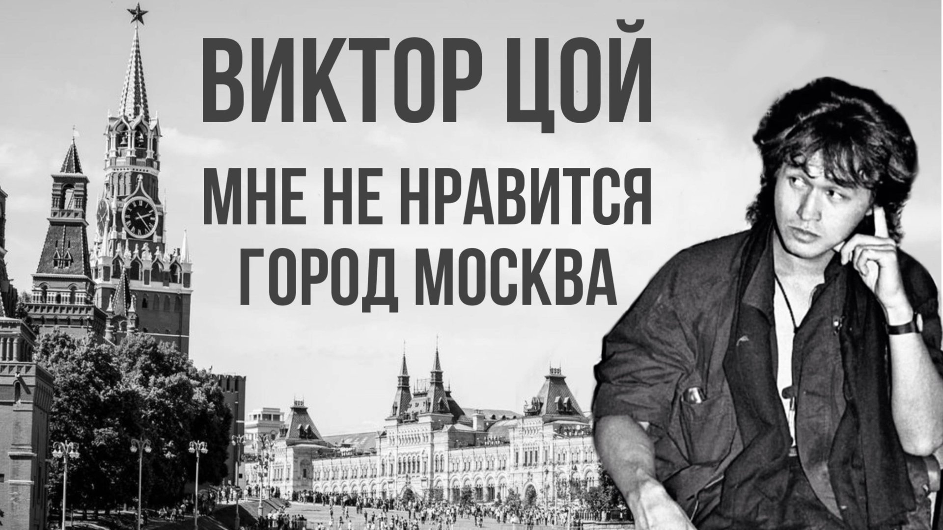 Виктор Цой - Мне не нравится город Москва (Аранжировка @CXEMAKR)