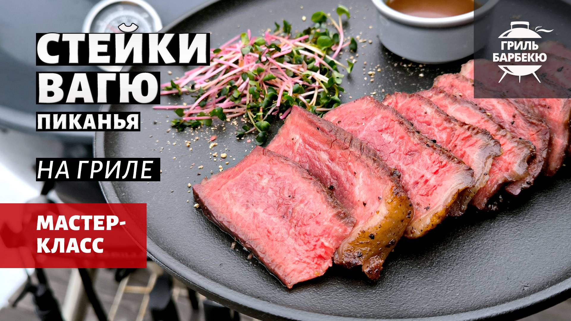 Стейки Вагю (Wagyu) пиканья на гриле (рецепт на угольном гриле)