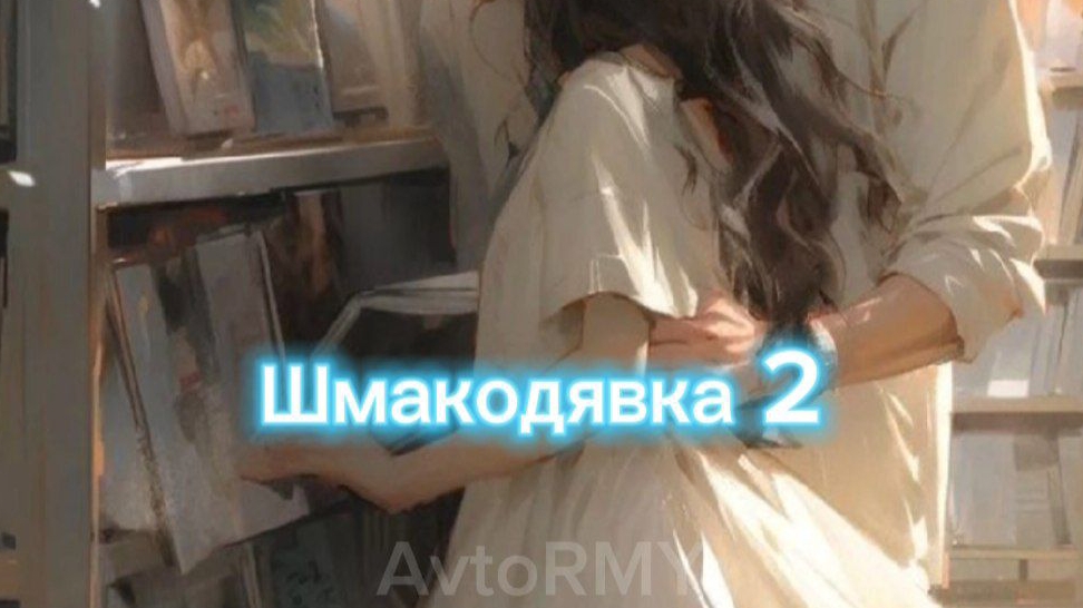 фф "Шмакодявка 2" 🌹#bts #jungkook