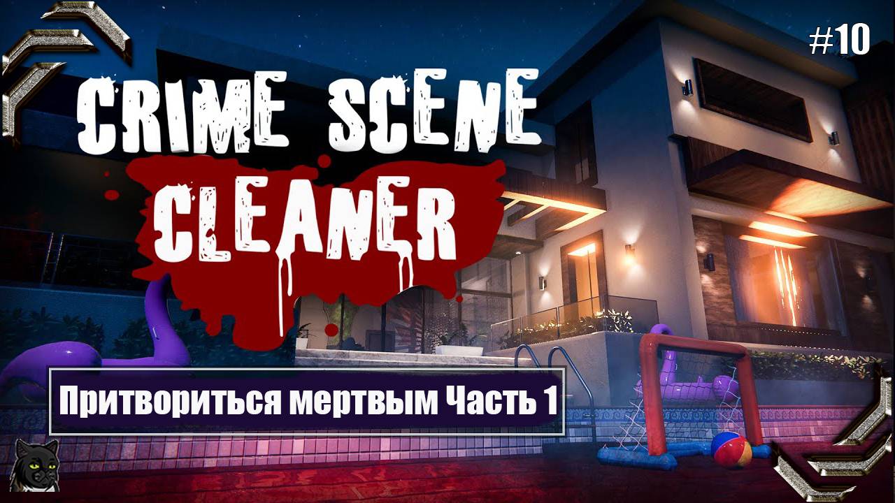 Crime Scene Cleaner➤Прохождение #10➤ Притвориться Мертвым (Часть 1)
