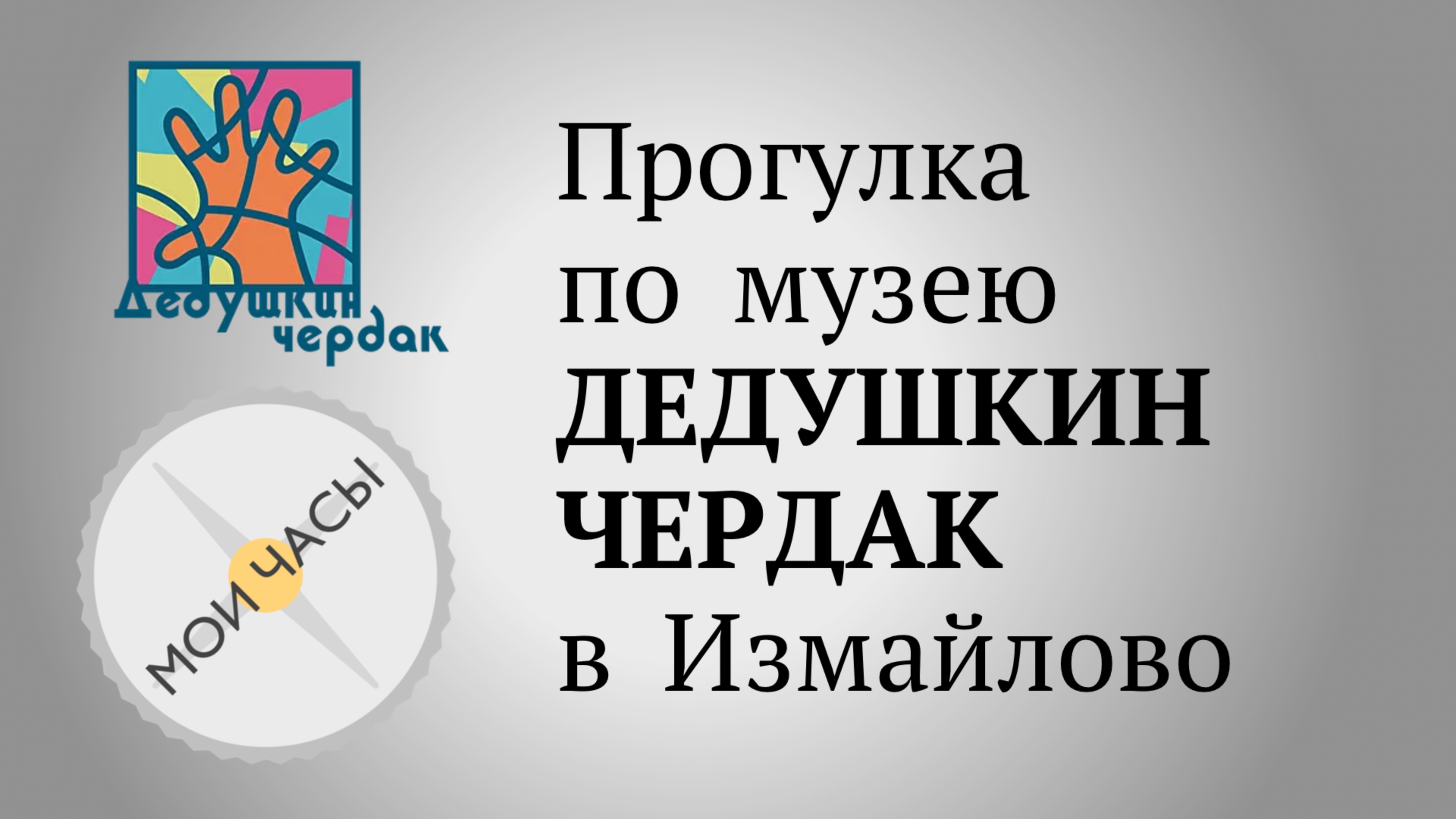 Прогулка по музею "Дедушкин чердак" в Измайлово