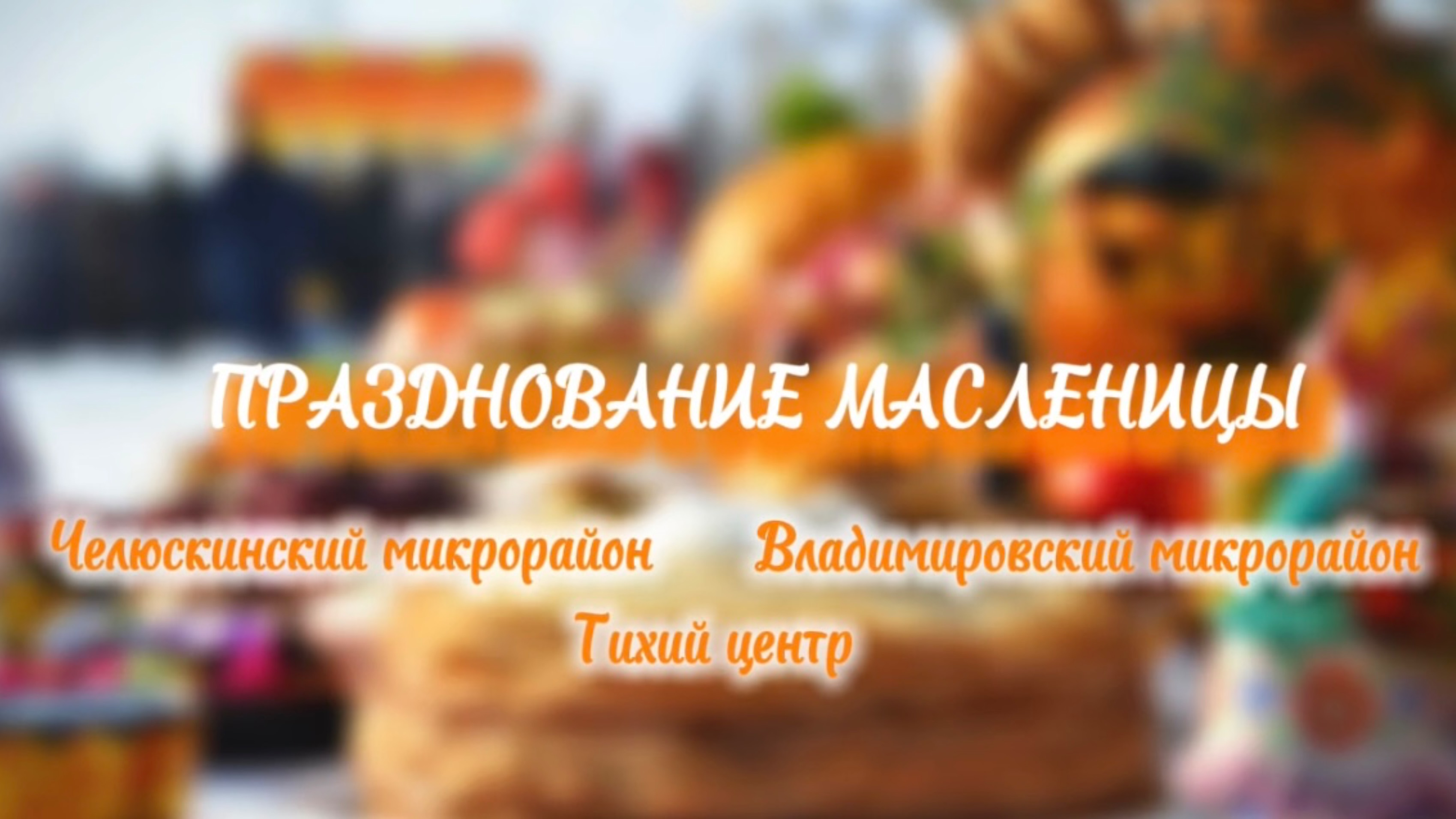 Празднование масленицы в Железнодорожном районе, март 2025г.