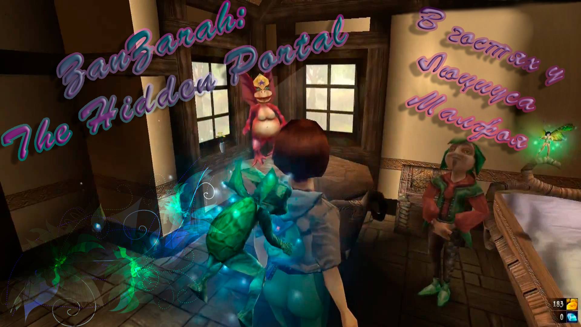 ZanZarah: The Hidden Portal 3 серия В гостях у Люциуса Малфоя