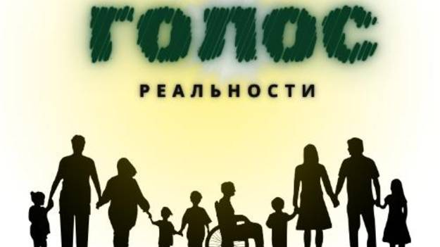 Визитка проекта Голос Реальности