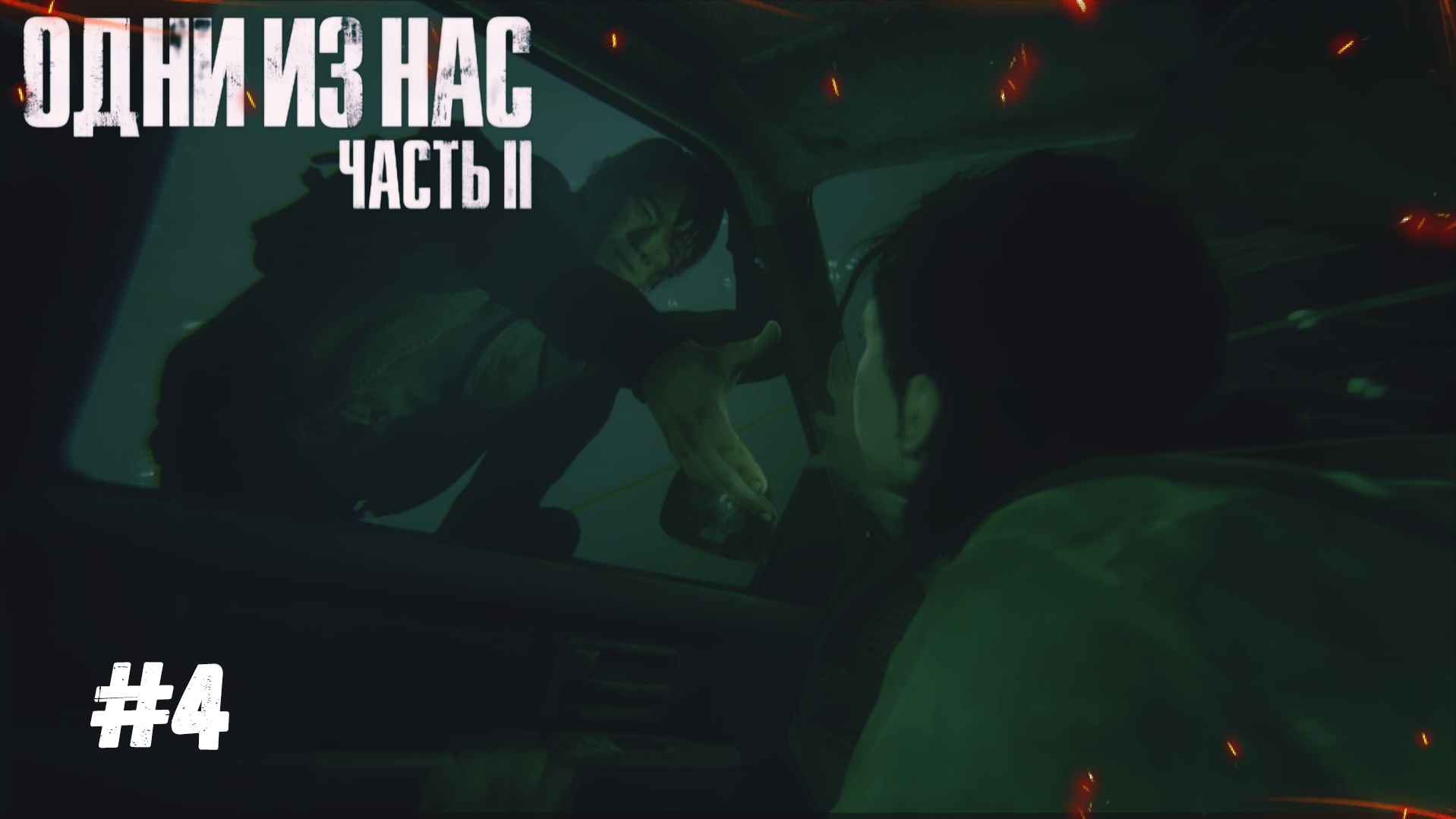 Прохождение The Last of Us 2 | Часть 4