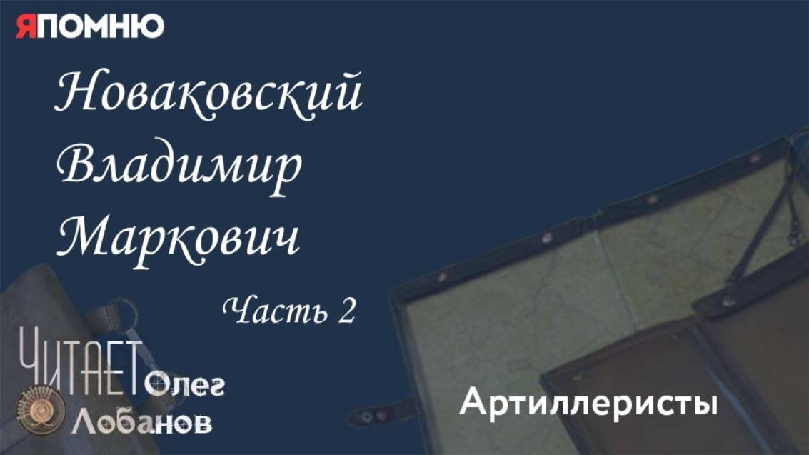 Новаковский Владимир Маркович. Часть 2. Проект "Я помню" Артема Драбкина. Артиллеристы.