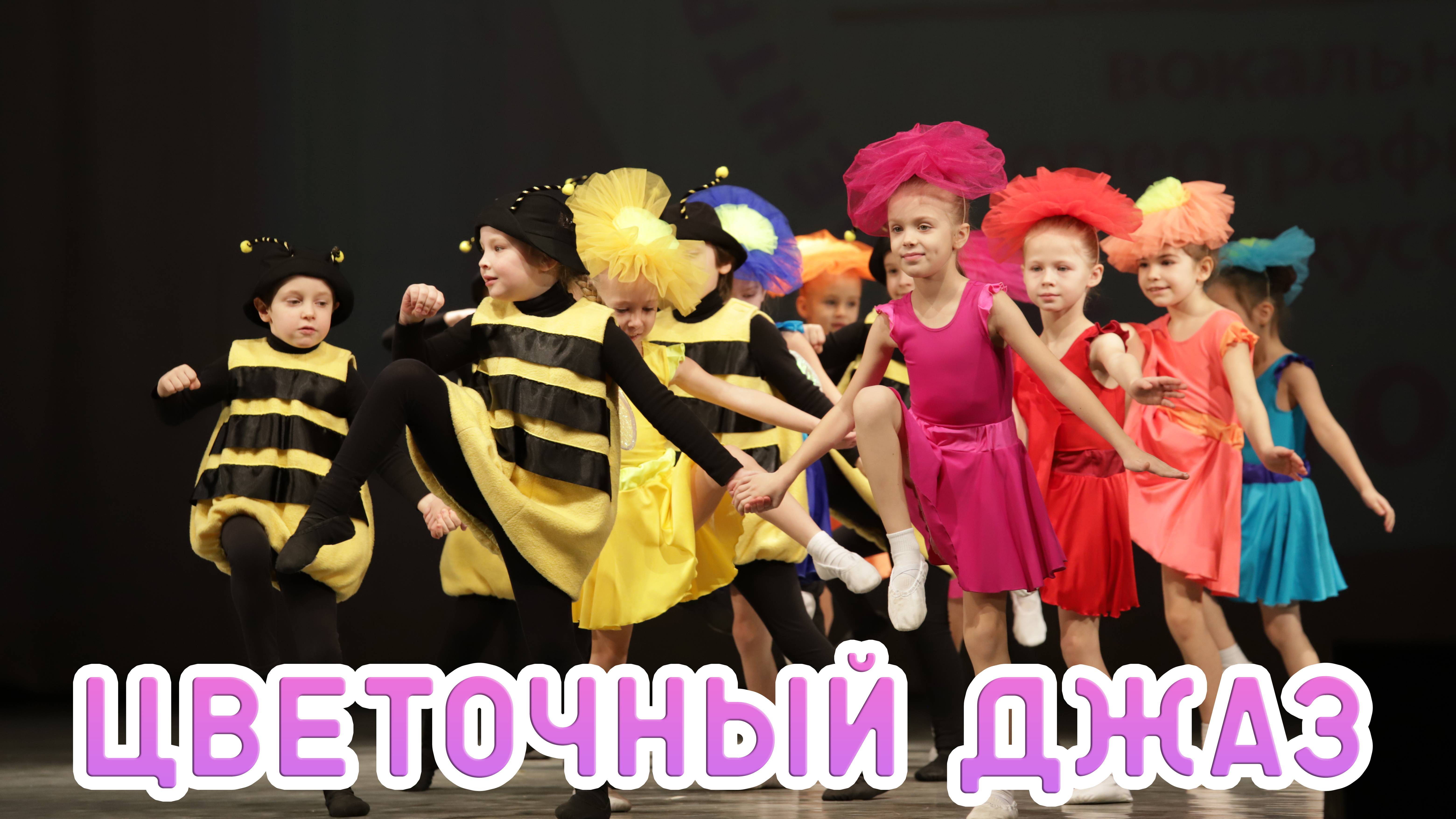 Цветочный джаз / Стиль / 9.02.2025