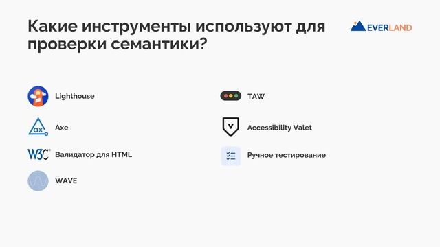 Урок 7. Проверка семантики доступности