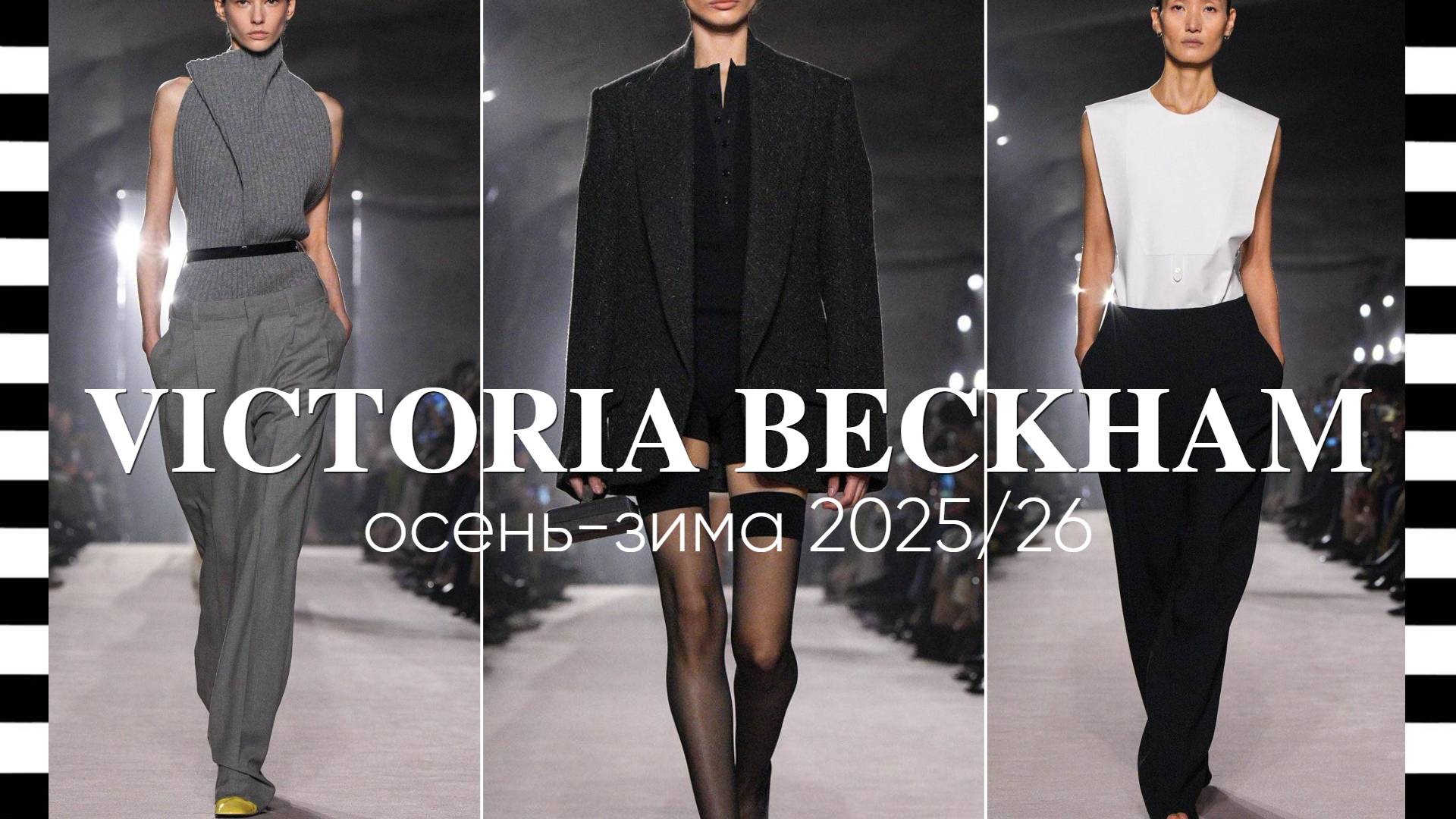 ✔️ VICTORIA BECKHAM коллекция осень-зима 2025-2026 в Париже на Неделе моды