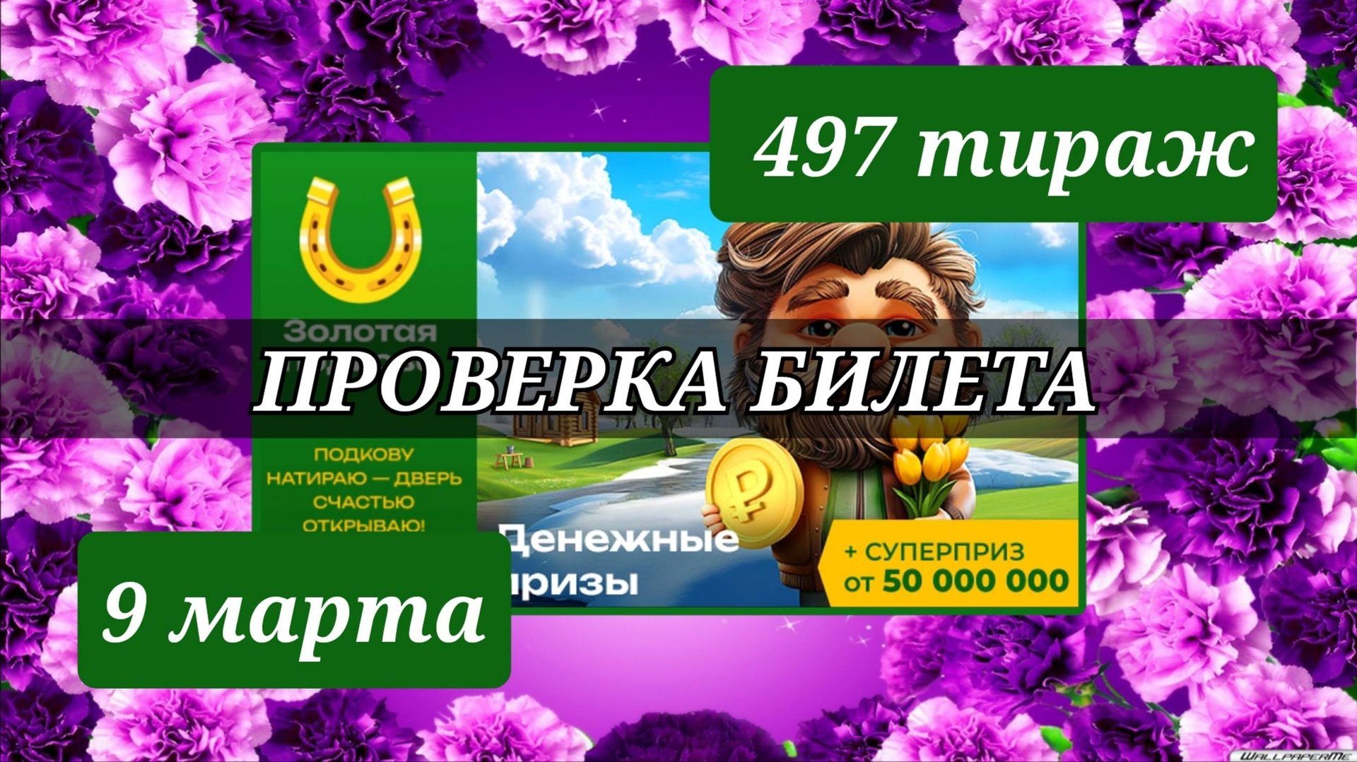 Проверка билета ЗОЛОТАЯ ПОДКОВА 497 тираж 9 марта.