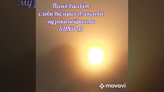 Песня Рассвет, 
слова Валерия Алексеева
музыка создана нейросетью
SUNO AI