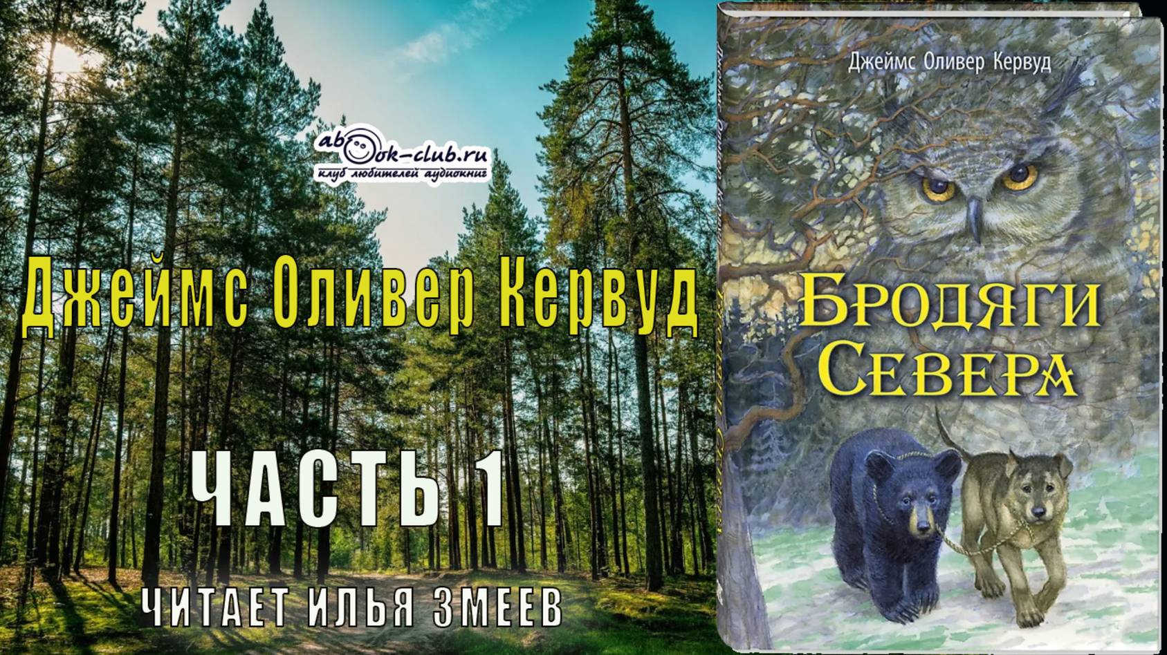 Джеймс Оливер Кервуд «Бродяги Севера» (часть 1)