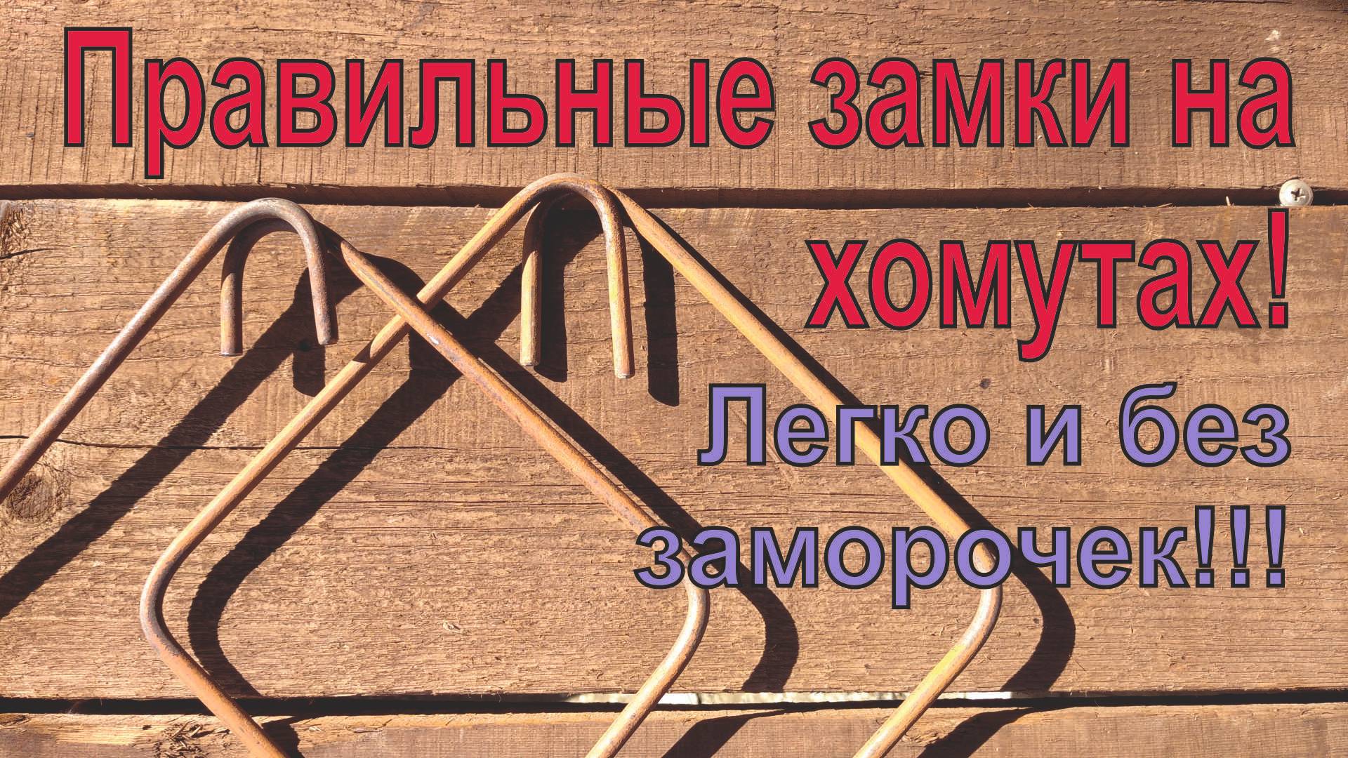 Хомуты с правильным замком.