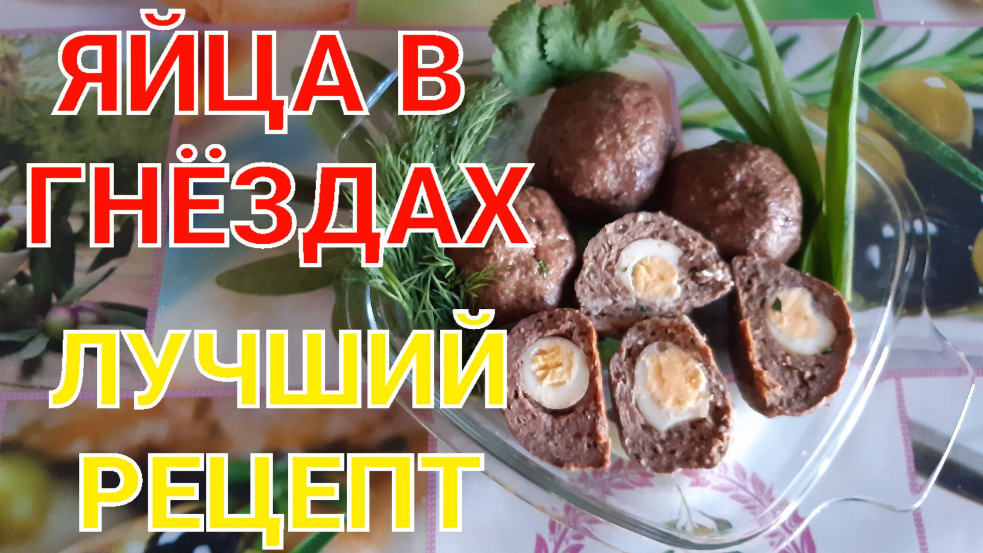 ЯЙЦА В ГНЁЗДАХ // ЛУЧШИЙ РЕЦЕПТ